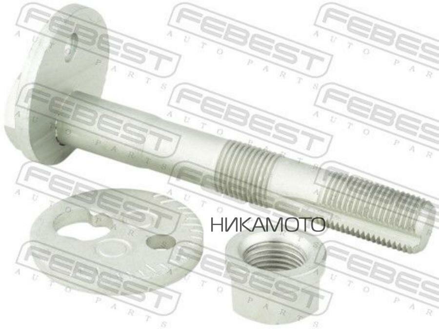 FEBEST 0129024KIT Болт эксцентрик TOYOTA HILUX GGN1##/GUN1##/KUN1##/LAN125/TGN1## 2015.05-