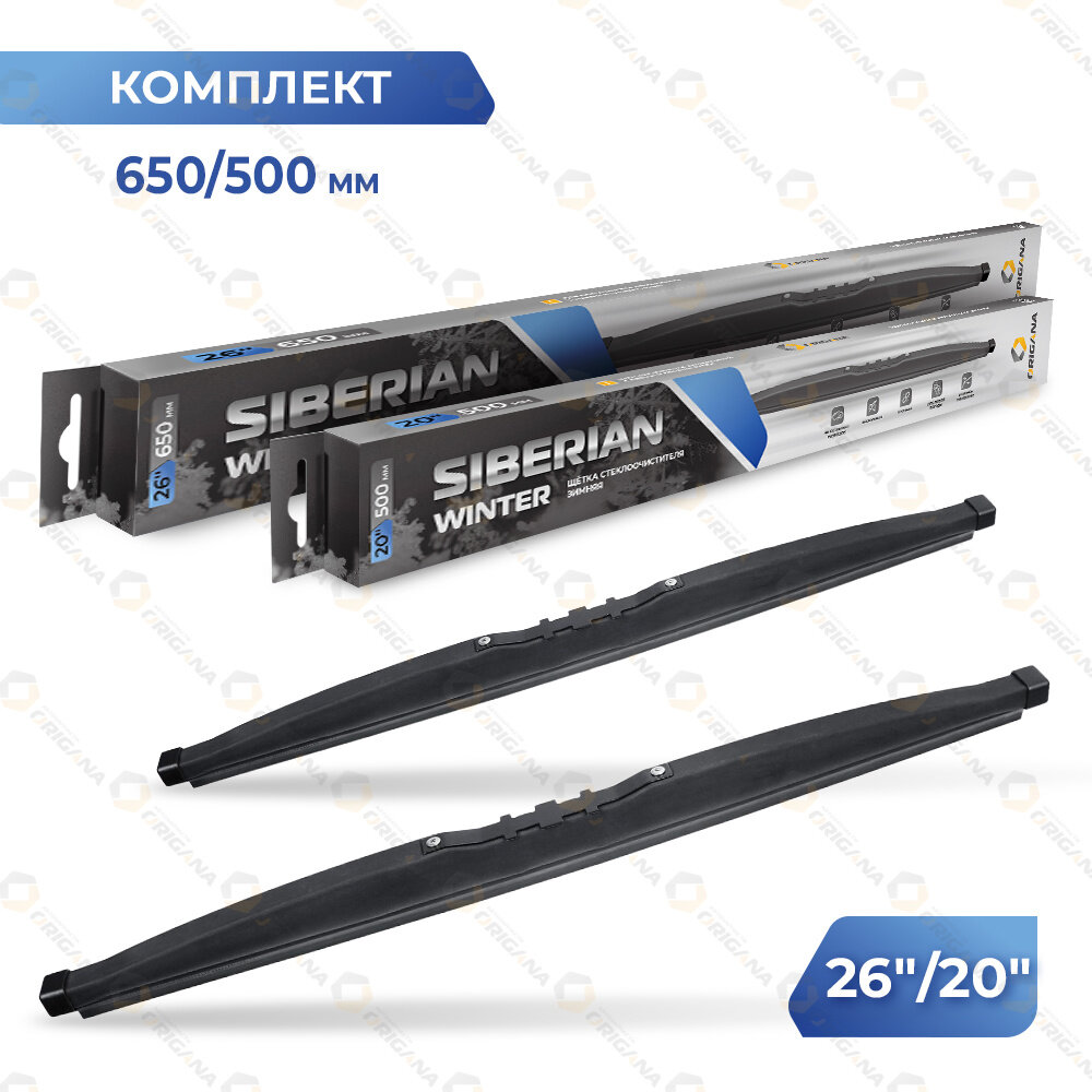 Комплект щеток стеклоочистителя SIBERIAN WINTER "зимние" 26" 650 мм и 20" 500 мм для большинства автомобилей с левым и правым расположением руля