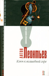 КримИгровойРоман_ИгрыБогов Леонтьев А. В. Ключ к волшебной горе