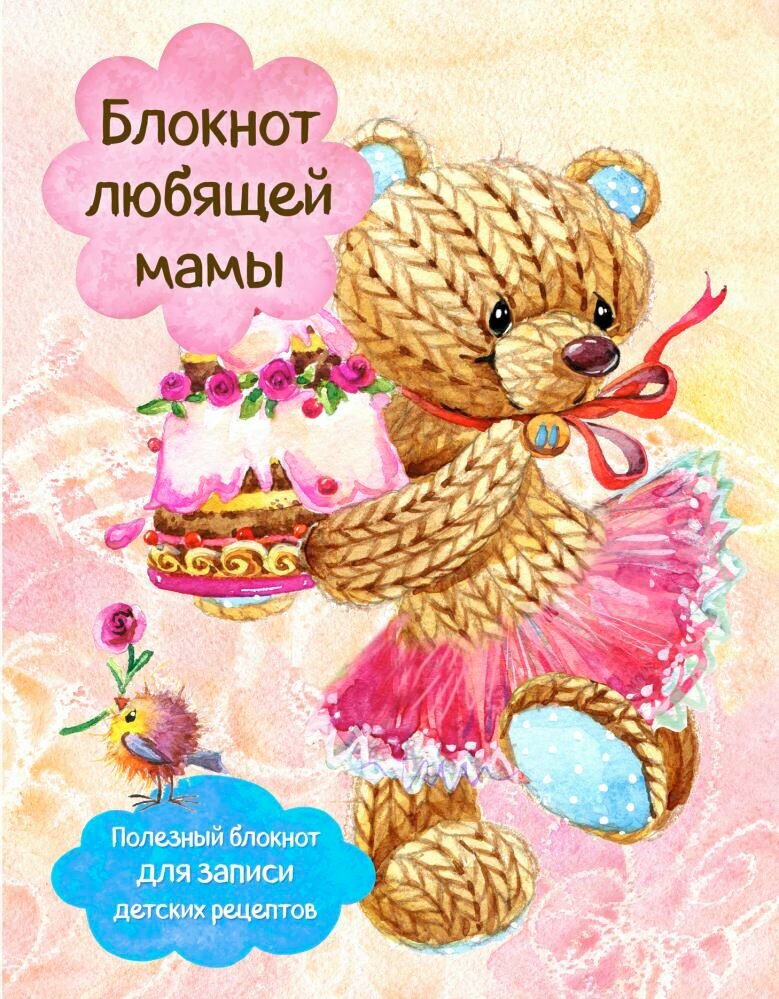 Блокнот любящей мамы. Полезные блокноты для записи детских рецептов (Торт и розы) ()