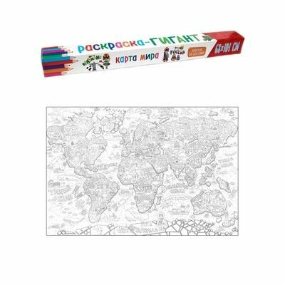 Раскраска гигант/карта мира Россия /68*101