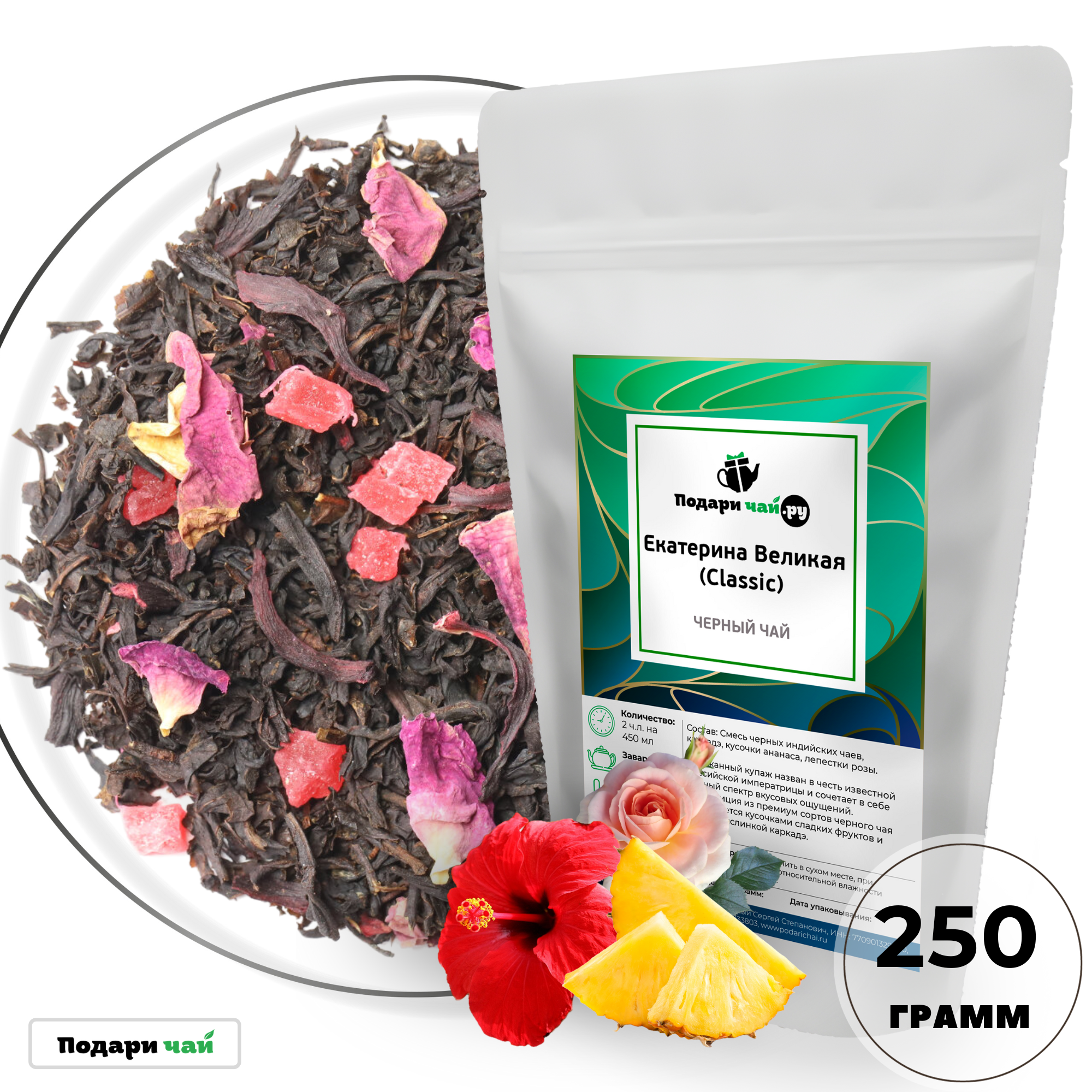 Черный чай Екатерина Великая (Classic - Классик, Индийский чай, Чай с ананасом) от Подари чай, 250 г