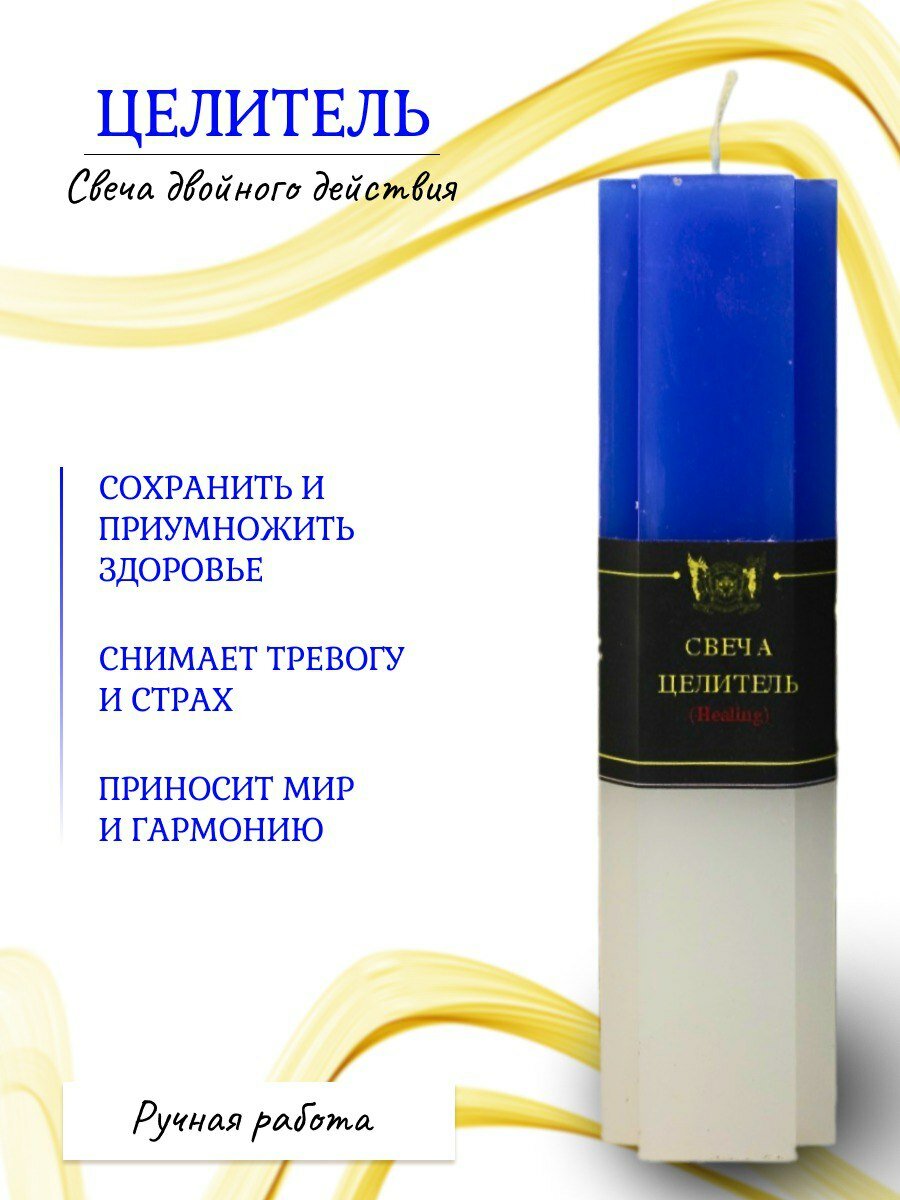 Свеча Целитель (2 и 3 действия)