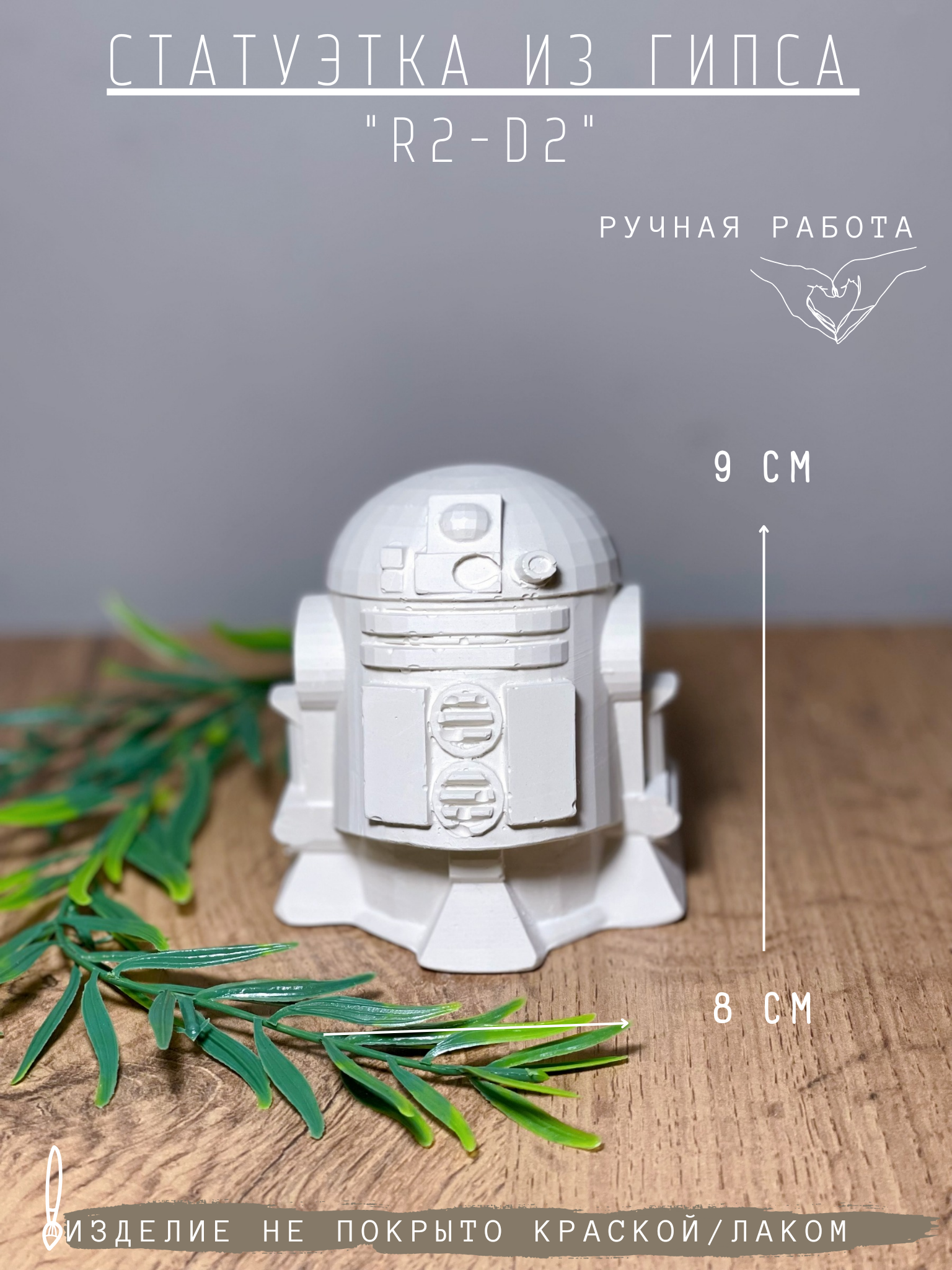 Статуэтка R2-D2 (Р2Д2) Звездные войны, 9 см, из гипса, ручная работа