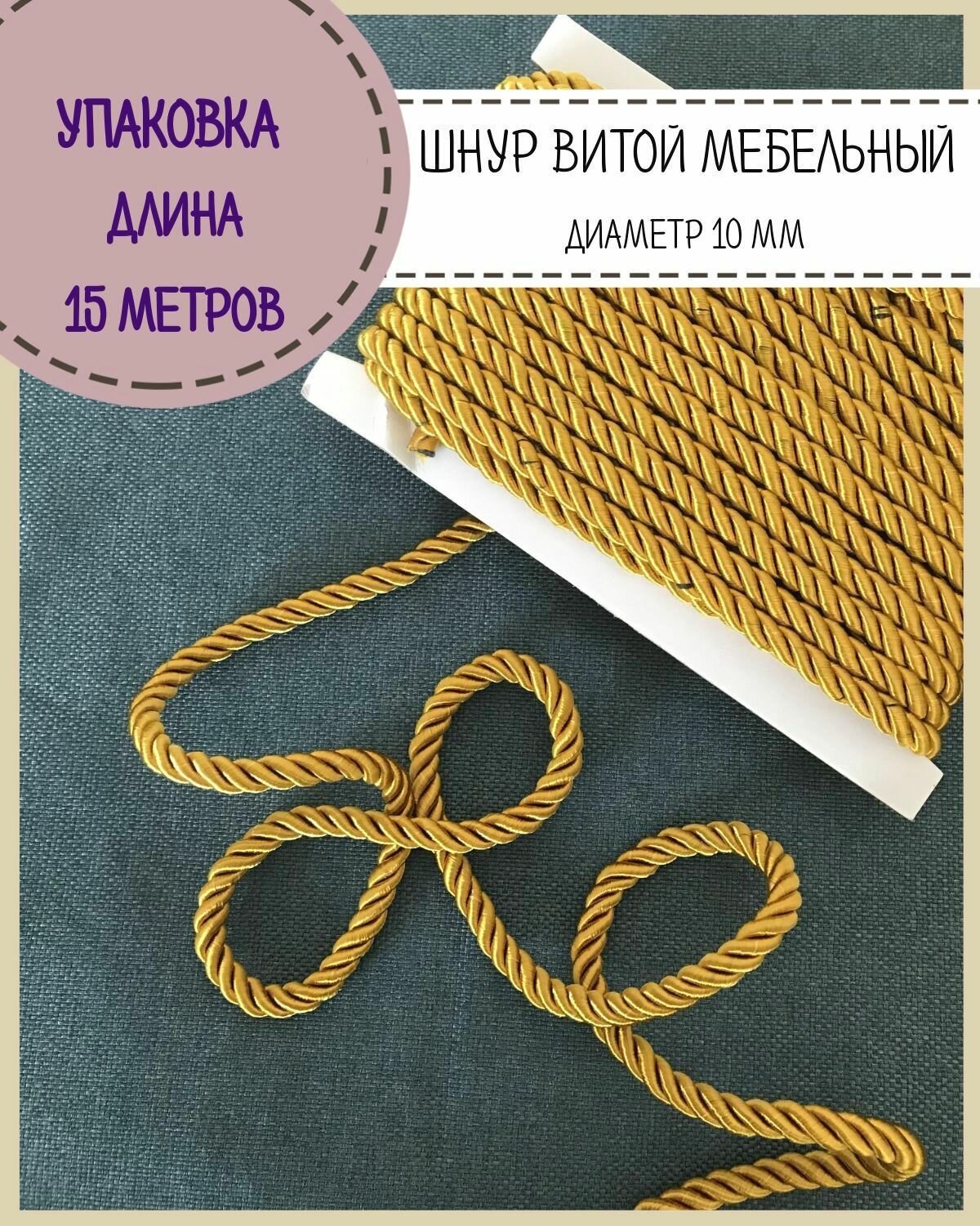 Шнур витой мебельный/шнур для штор, цв. золото, диаметр 10мм, упаковка 15 метров