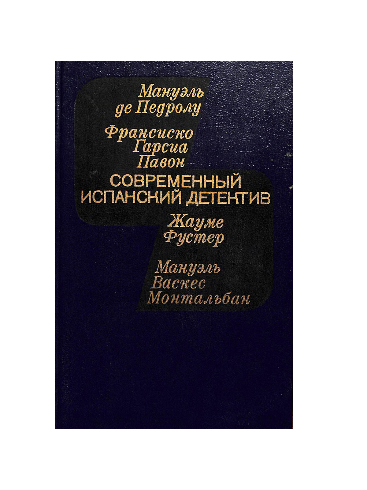 Современный испанский детектив