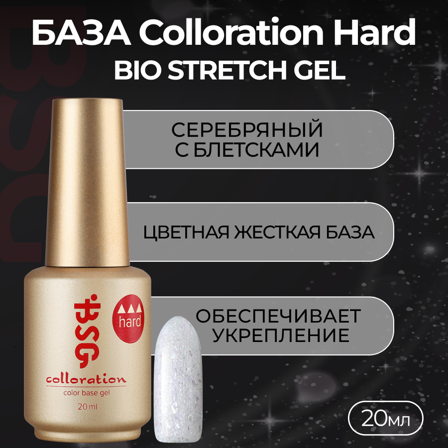 База Colloration Hard Bio Stretch Gel №121, 20 мл