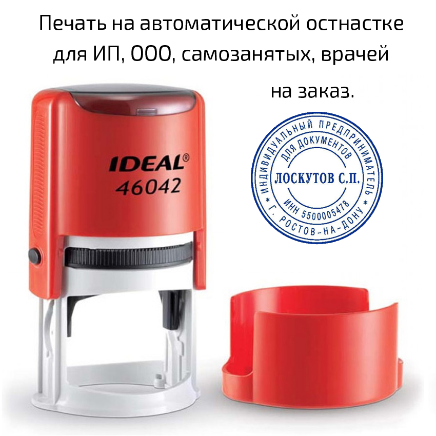 Печать для ИП, ООО, врачей и самозанятых