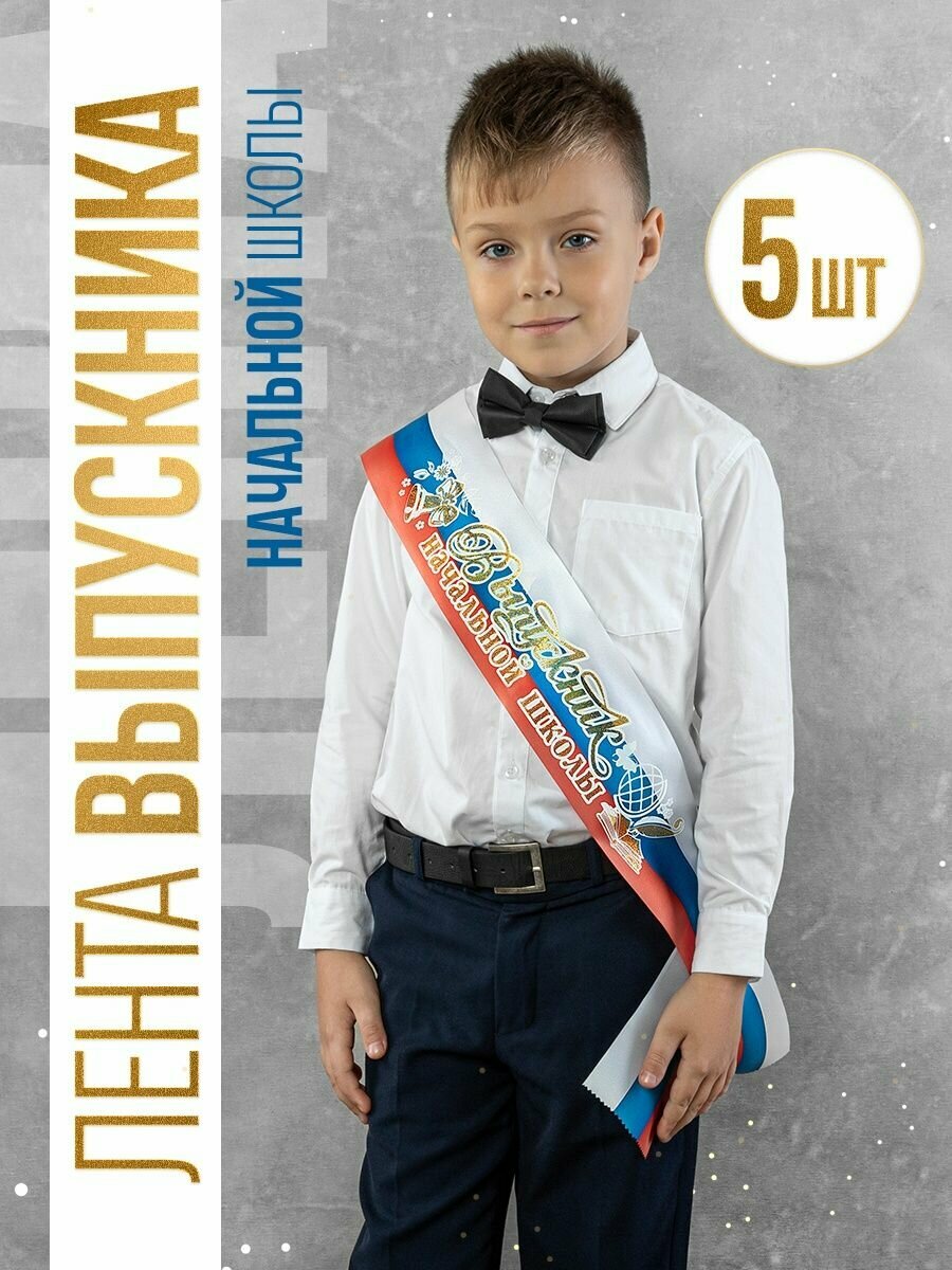 Лента выпускника 2024. Выпускник начальной школы 4 класс
