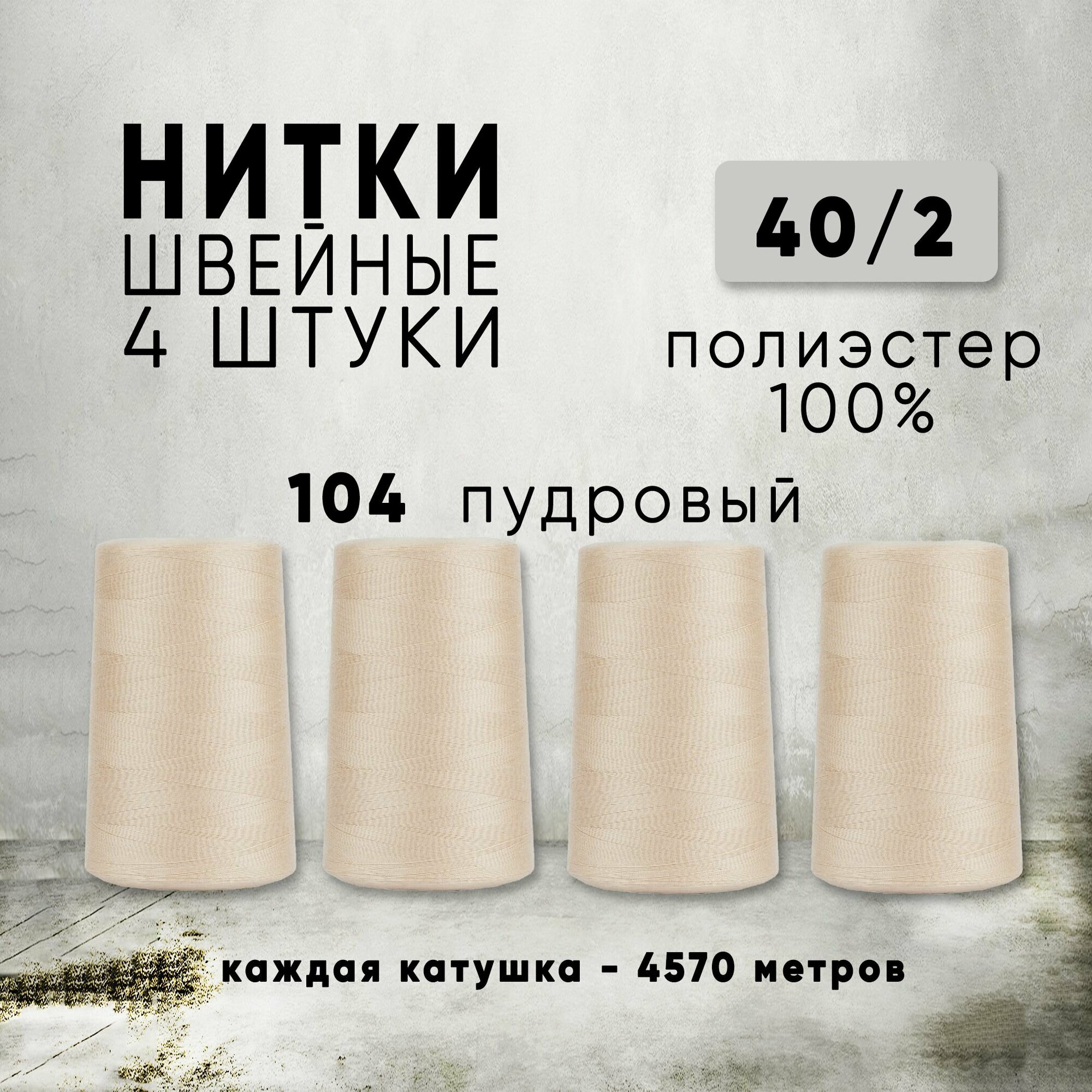 Нитки для шитья 40/2 универсальные, цвет 104 Пудровый, 4 катушки по 4570м, промышленные, для швейных машин и оверлока