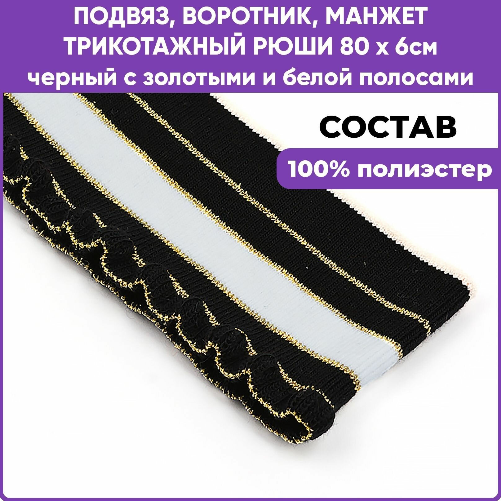 Подвяз трикотажный, воротник, манжета для шитья, цвет Чёрный с золотыми и белой полосами, 80 х 6см