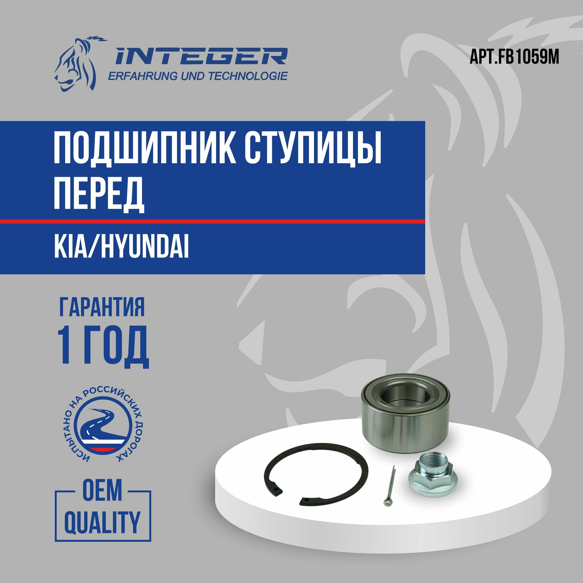 Подшипник передней ступицы ступичный подшипник Sonata 10- Соната ix35 13-, Sportage 13- Спортейдж Crerta Крета ор. 517203S100FFF INTEGER FB1059M FB1059M