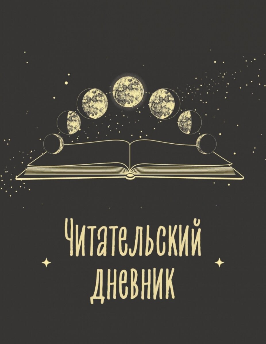 Читательский дневник для взрослых. Фазы луны (48 л, мягкая обложка)