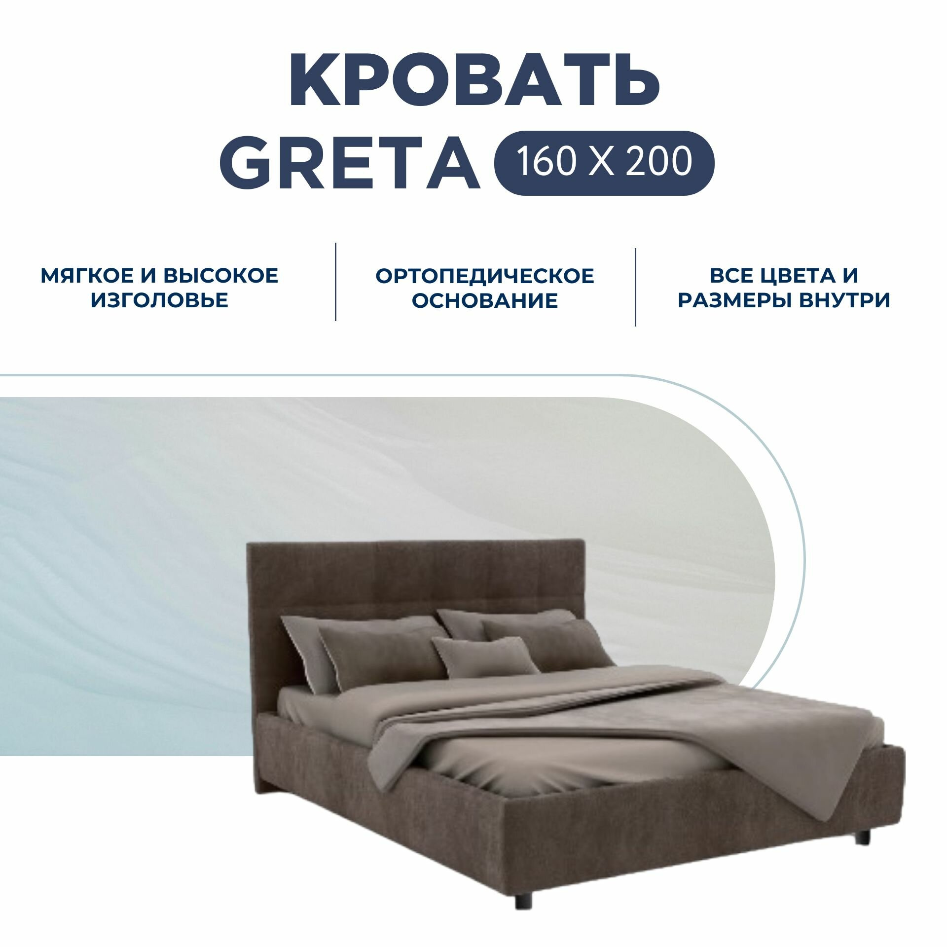 Двуспальная кровать Greta с ортопедическим основанием, 160х200 см.