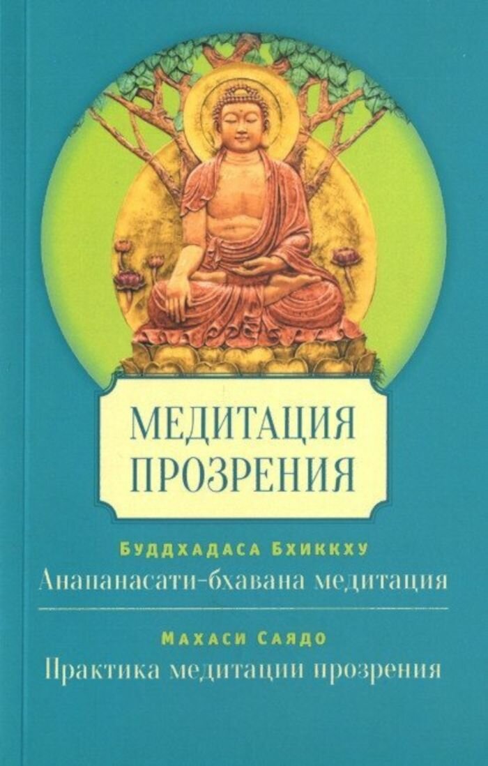 Медитация прозрения