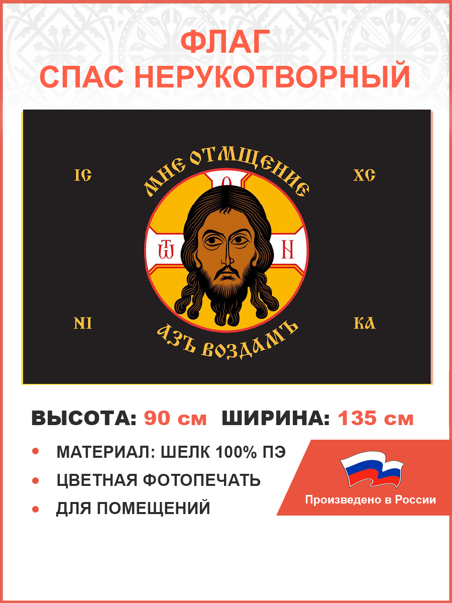 Флаг 213 Спас Нерукотворный Мне отмщение Азъ воздамъ на черном 90х135 материал шелк для помещений