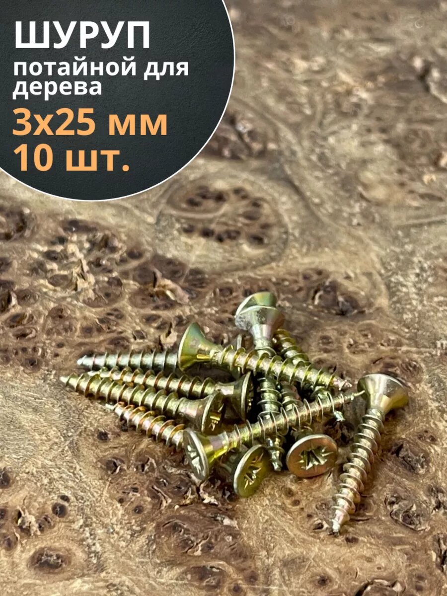 Шуруп саморез потайной для дерева 3х25 ЖЦ, 10 шт.