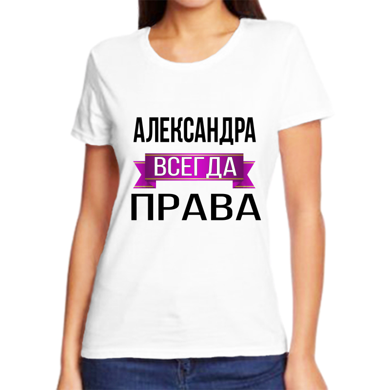 Футболка александра всегда права