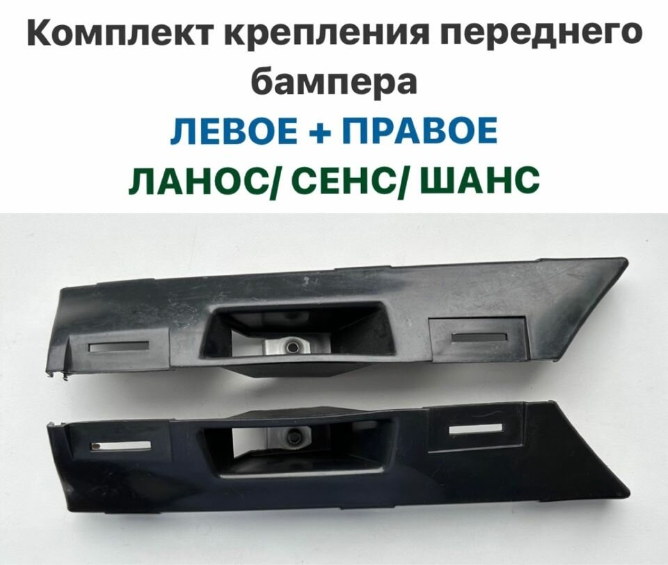Комплект крепления переднего бампера (левое+правое) Шевролет Ланос, ЗАЗ Сенс, ЗАЗ Шанс