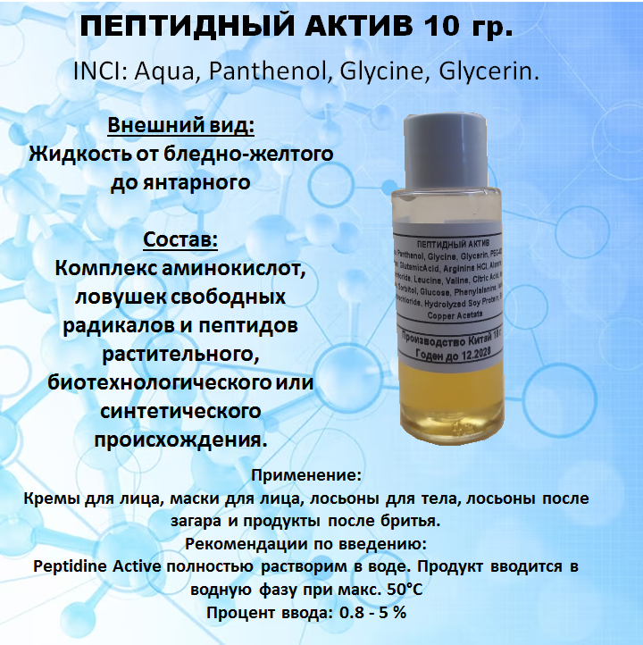 Пептидный актив