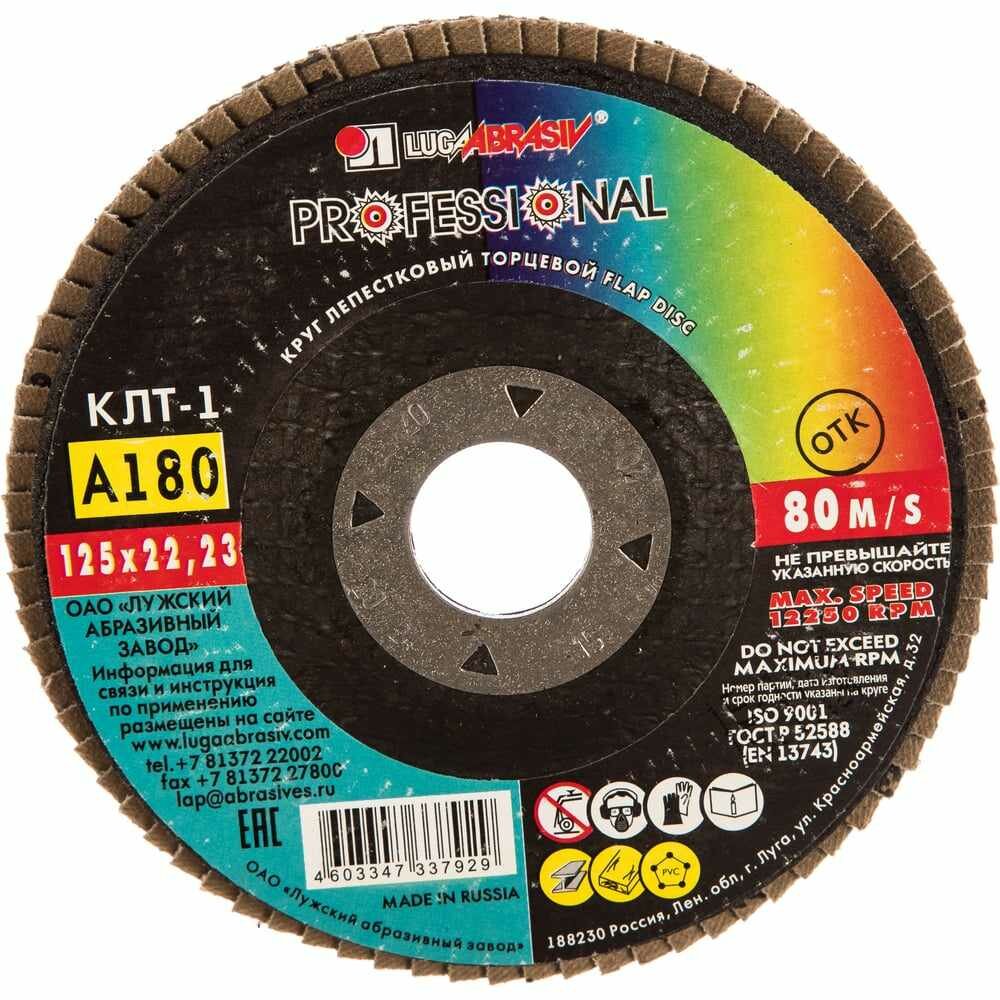 Круг шлифовальный лепестковый 125х22,2 мм P180 торцевой LUGAABRASIV Professional (4603347337929)