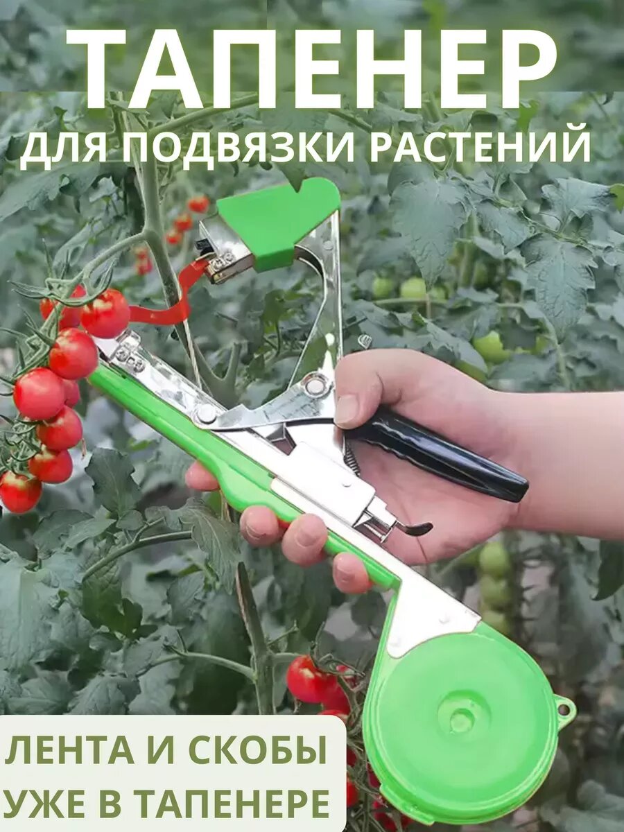 Тапенер для подвязывания растений