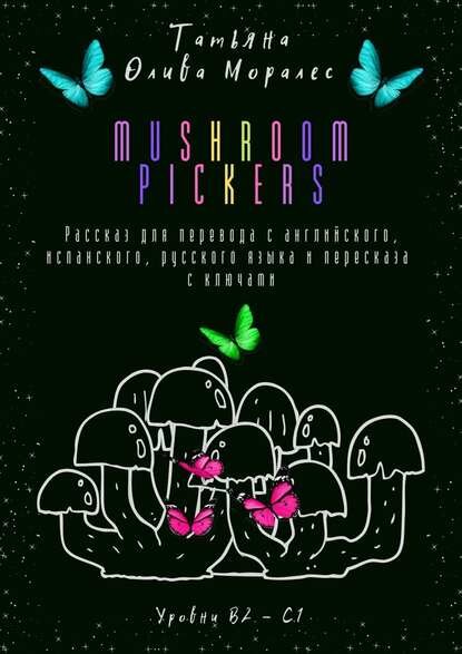 Mushroom pickers. Рассказ для перевода с английского, испанского, русского языка и пересказа с ключами. Уровни В2–С1 [Цифровая книга]