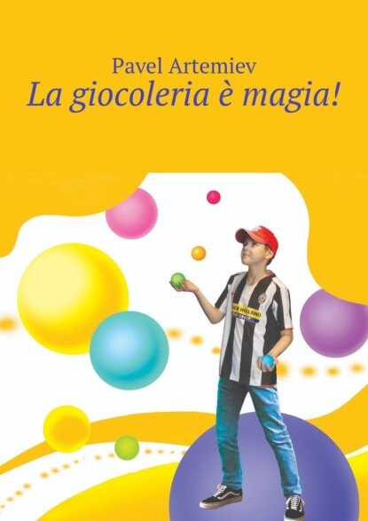 La giocoleria è magia! [Цифровая книга]