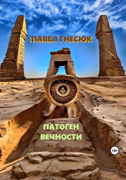 Патоген Вечности [Цифровая книга]