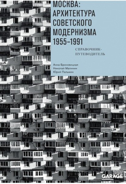 Москва: архитектура советского модернизма. 1955–1991. Справочник-путеводитель [Цифровая книга]