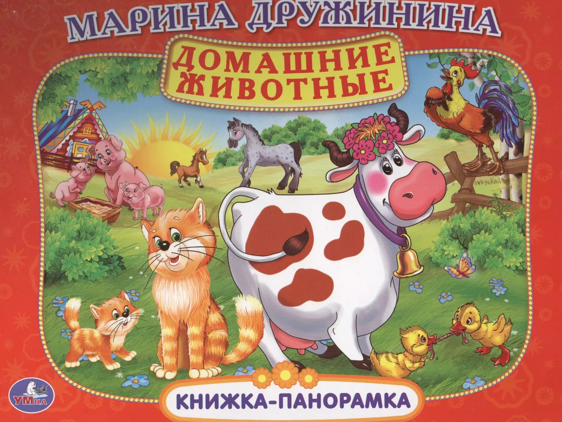Домашние Животные. (Картонная Книжка-Панорамка + Поп+Ап). (Марина Дружинина)