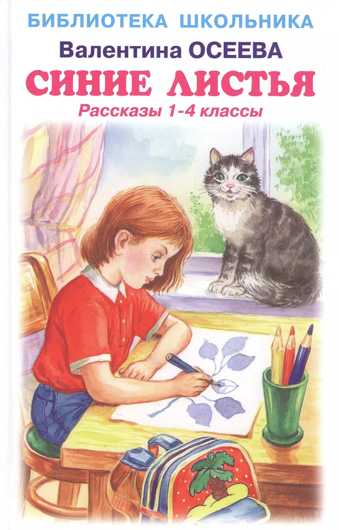 Синие листья. Рассказы 1-4 классы