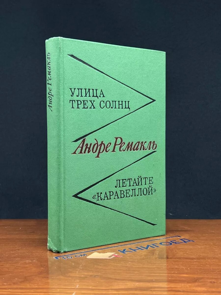 Книга. Улица трех солнц. Летайте Каравеллой 1978 (2039666970097)