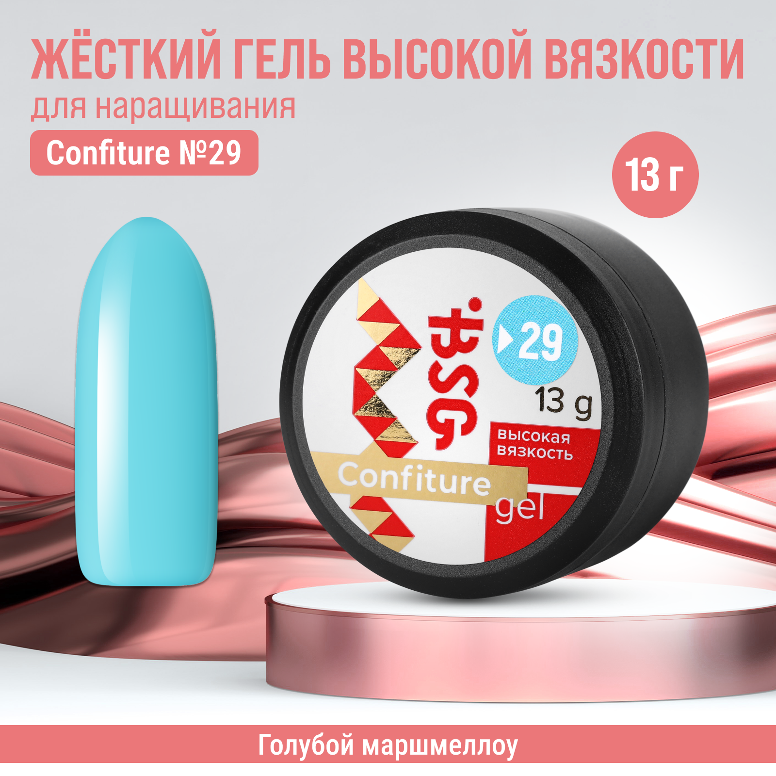 Жёсткий гель для наращивания Bio Stretch Gel Confiture №29, 13 г