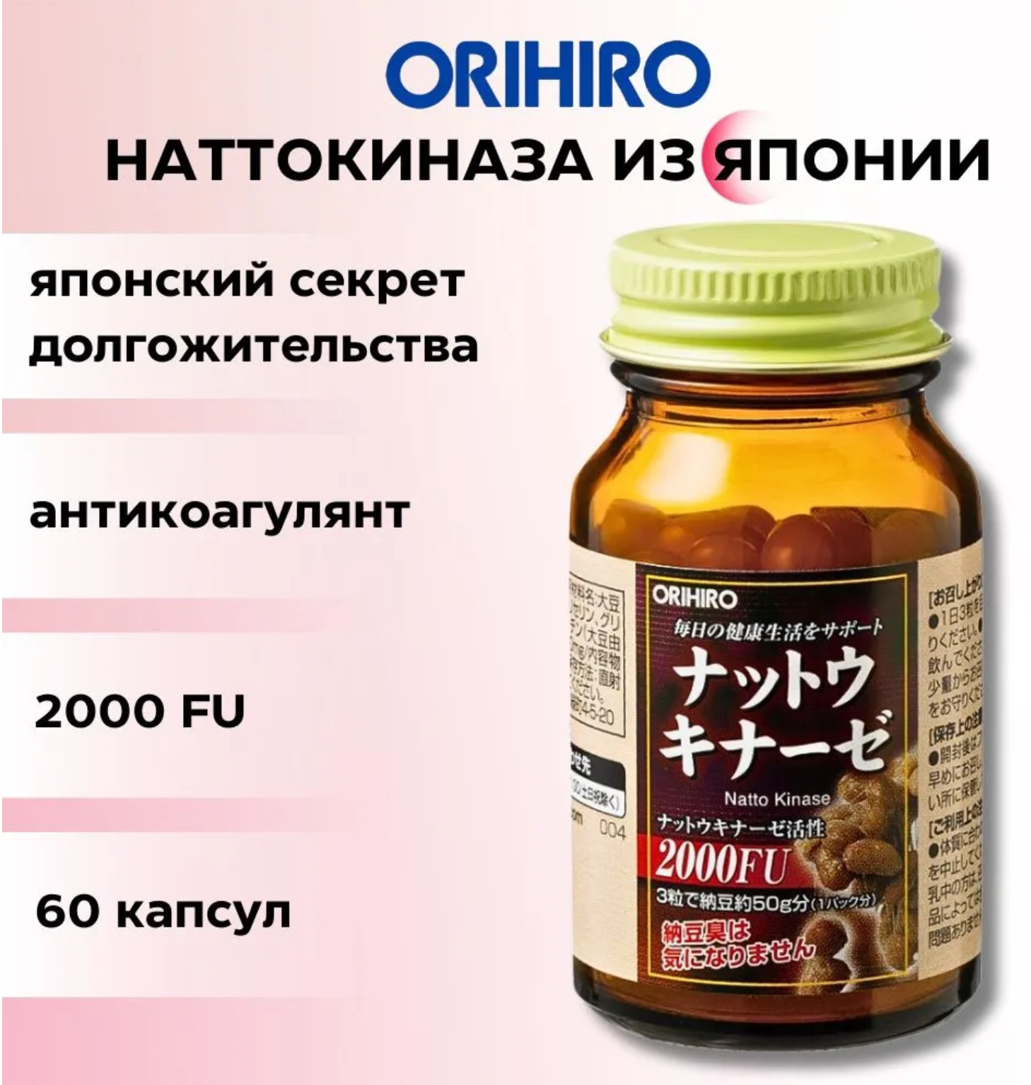 Наттокиназа ORIHIRO 2000FU, 60 капс, для сердца и сосудов, Япония