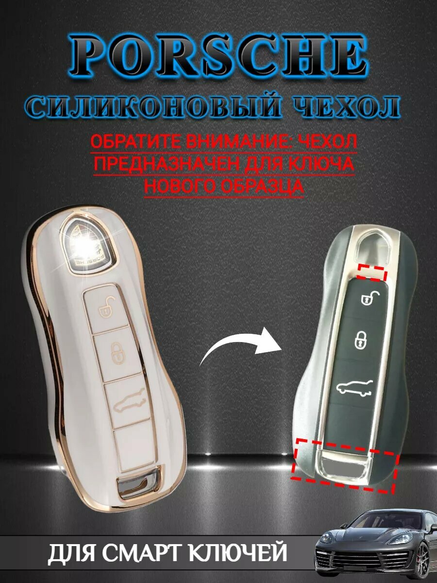 Чехол для смарт ключа PORSCHE / порше новой модели