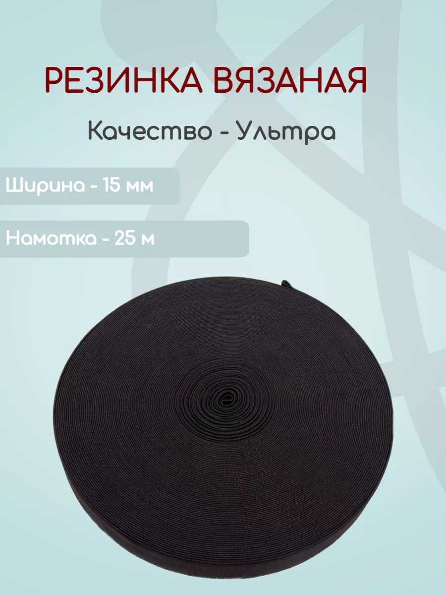 Резинка вязаная ультра цв. черный 15мм (уп 25м)