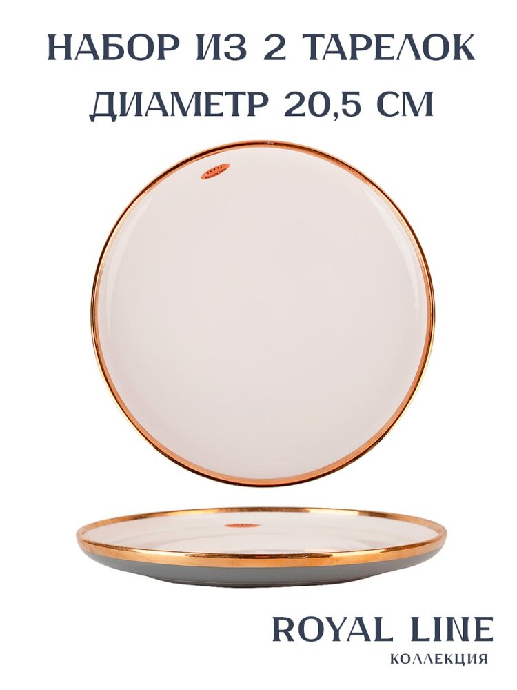 Набор тарелок столовых 2шт "Royal line", 20,5х20,5 см, Nouvelle