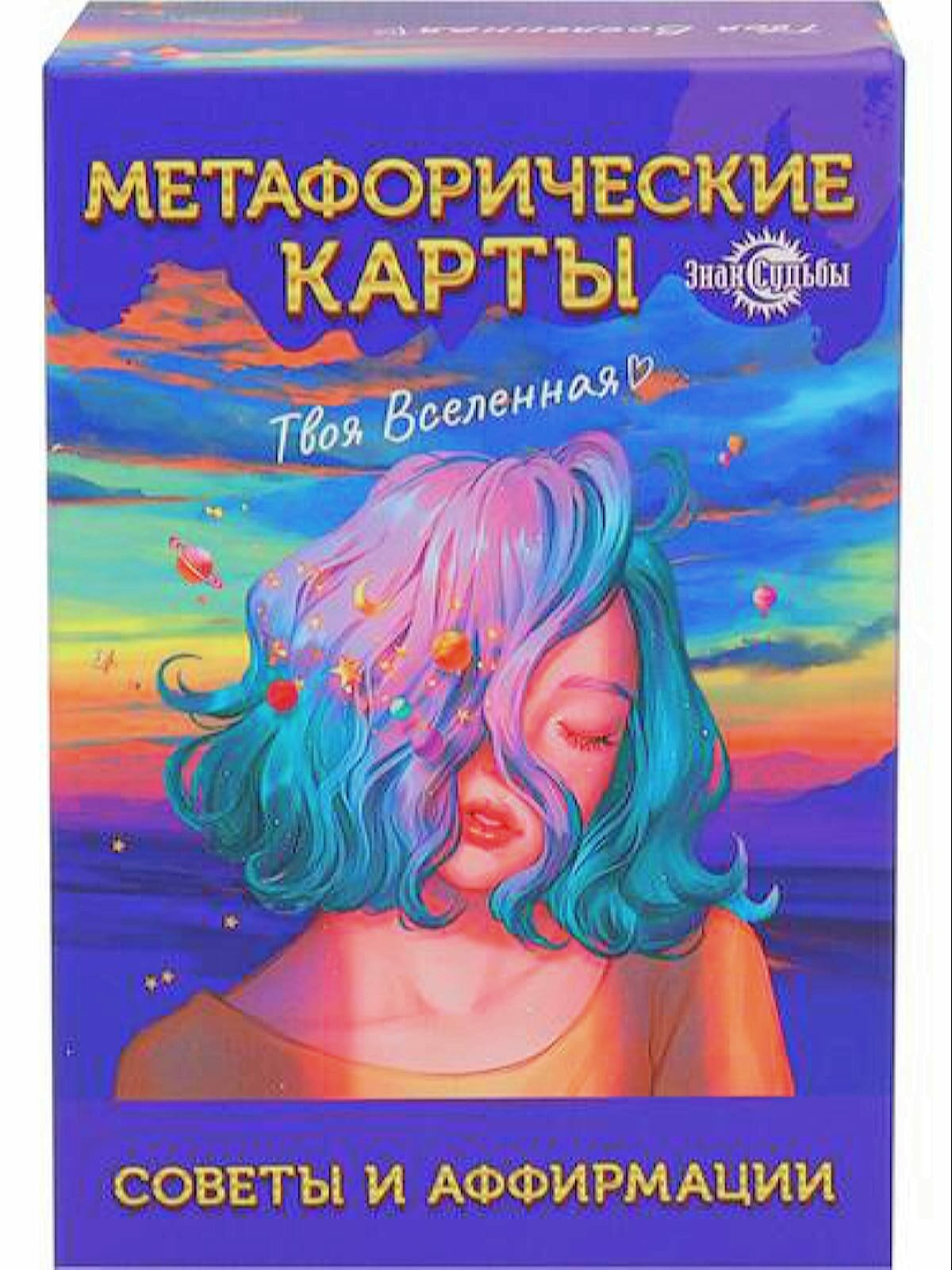 Метафорические карты Советы и аффирмации (67 карт, в коробке, от 16 лет) ИК-1767, (ООО "Издательский дом "Проф-Пресс")