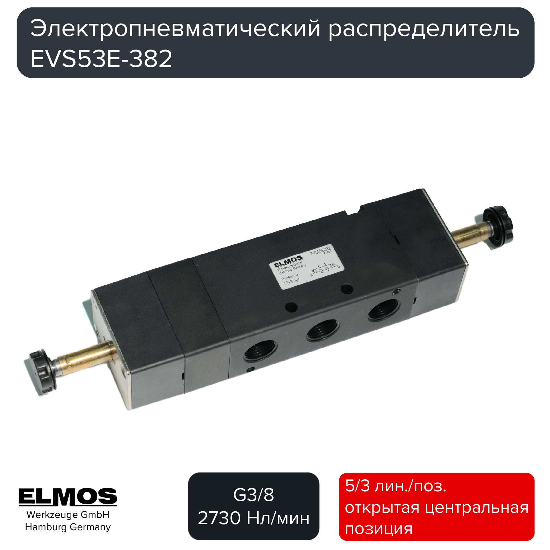 Пневматический распределитель бистабильный Elmos EVS53E-382. G3/8, 5/3, открытый центр