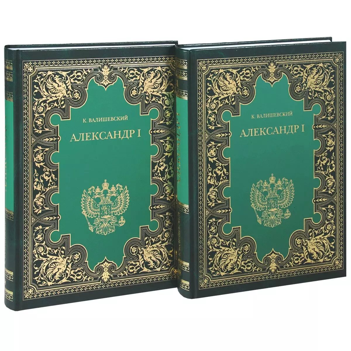 Александр I. Комп. в 2-х кн.