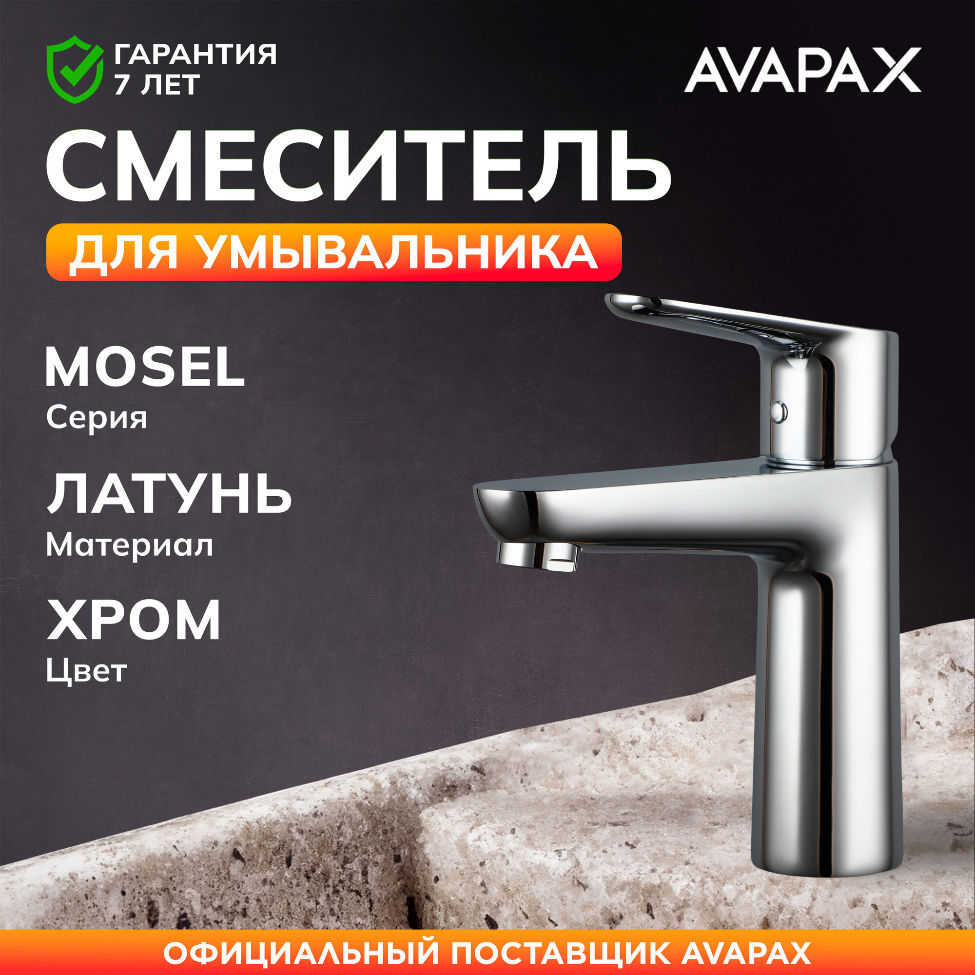 Смеситель для раковины умывальника AVAPAX Mosel хром (AP02111C)