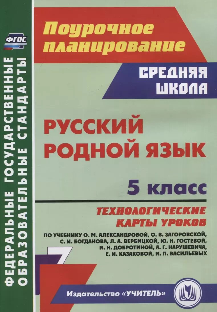 Русский родной язык. 5 класс: технологические карты уроков по учебнику О. М. Александровой, О. В. Загоровской, С. И. Богданова, Л. А. Вербицкой, Ю. Н. Гостевой, И. Н. Добротиной, А. Г. Нарушевича, Е. И. Казаковой, И. П. Васильевых (Галина Цветкова)