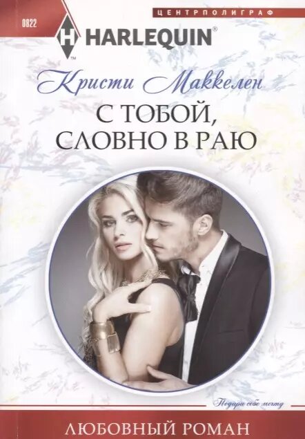 С тобой, словно в раю (Кристи Маккелен)