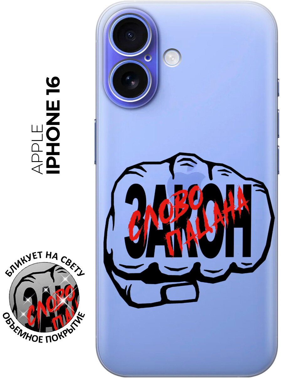 Силиконовый чехол на Apple iPhone 16 с принтом "Слово пацана - Закон!" прозрачный