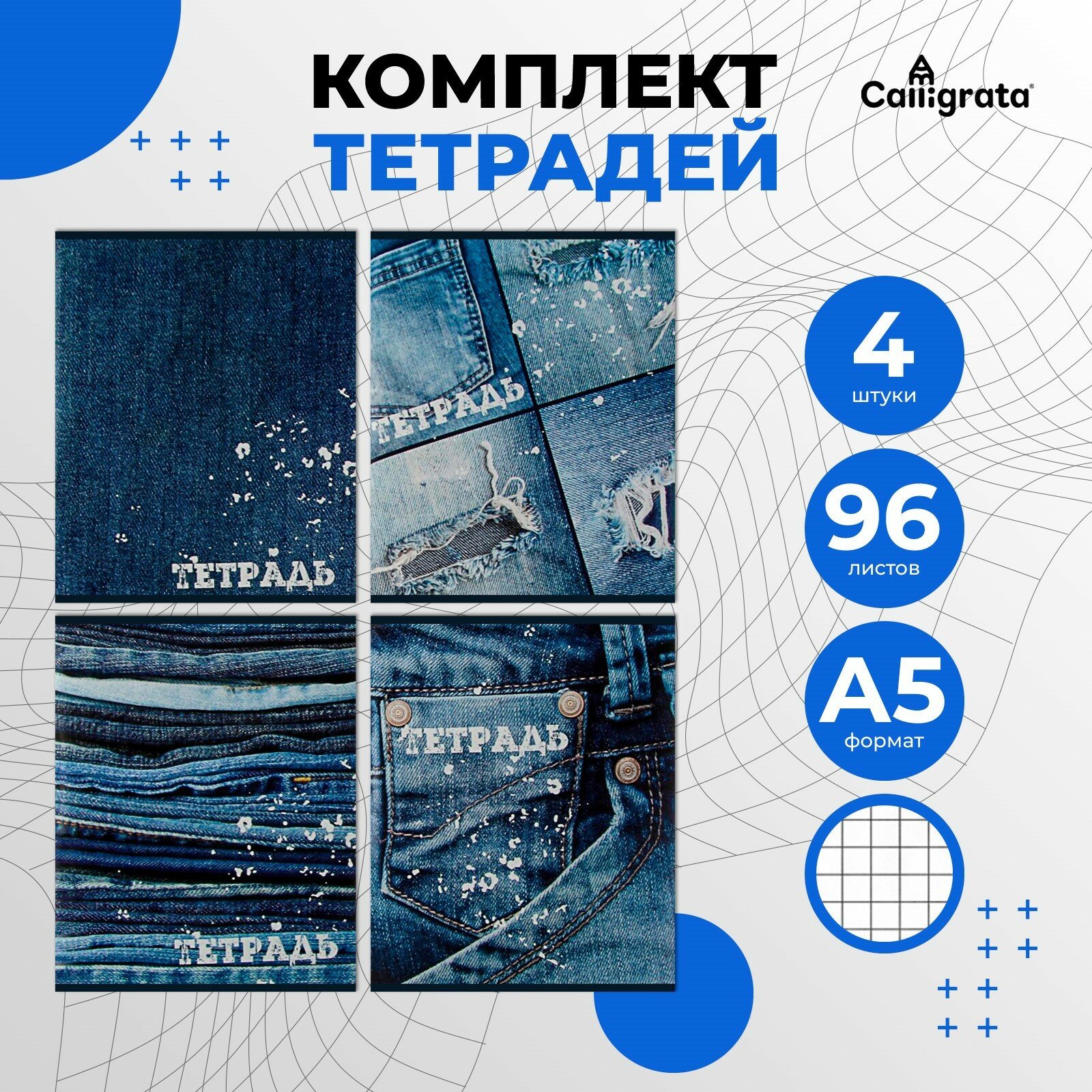 Комплект тетрадей из 4 штук, 96 листов в клетку Calligrata «Джинс», обложка мелованный картон, блок офсет