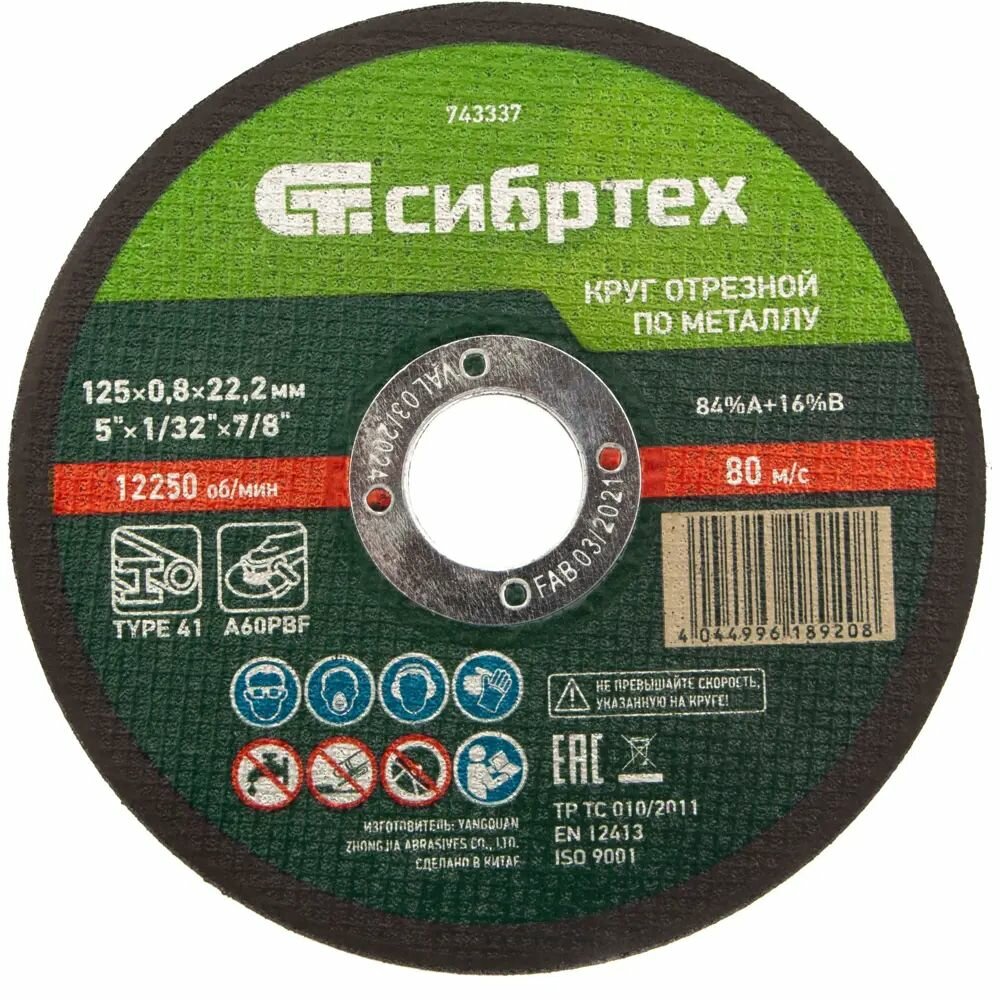 Диск отрезной по металлу 743337 125x22.2x0.8 мм