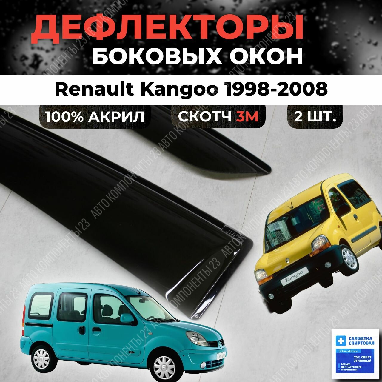 Дефлекторы окон Renault Kangoo 1998-2008 / Ветровики Рено Канго Кангу