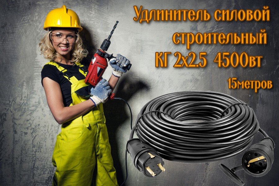 Удлинитель силовой морозостойкий КГ 2х2.5 (ГОСТ)-15 метров