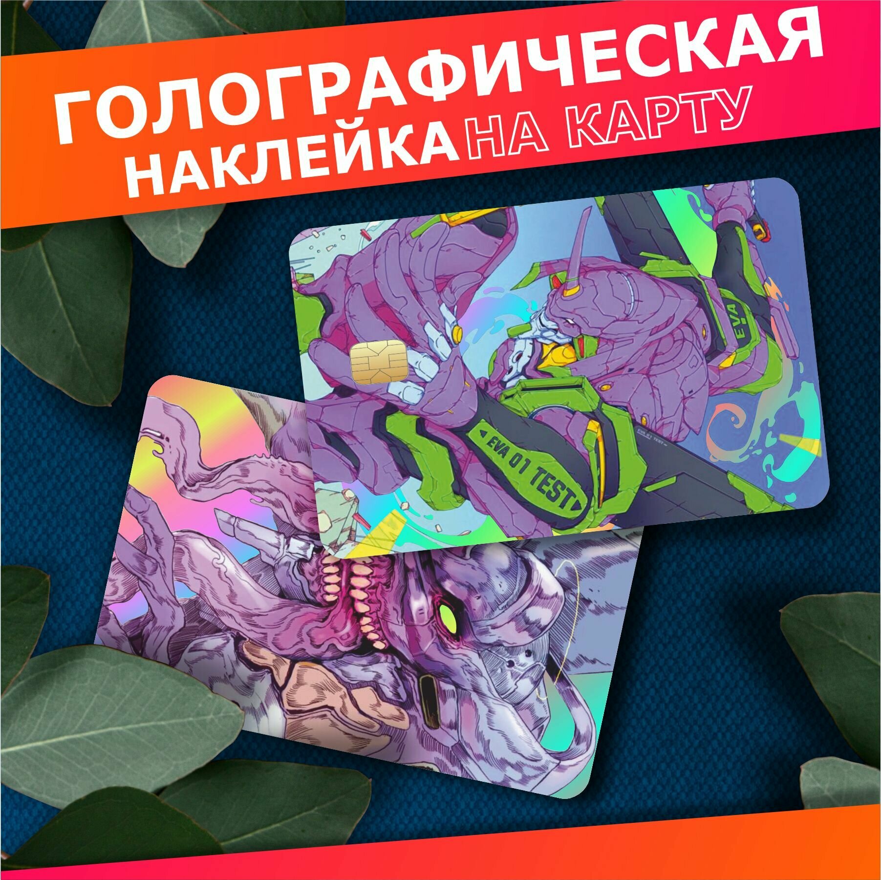 Наклейка на карту банковскую аниме Евангелион
